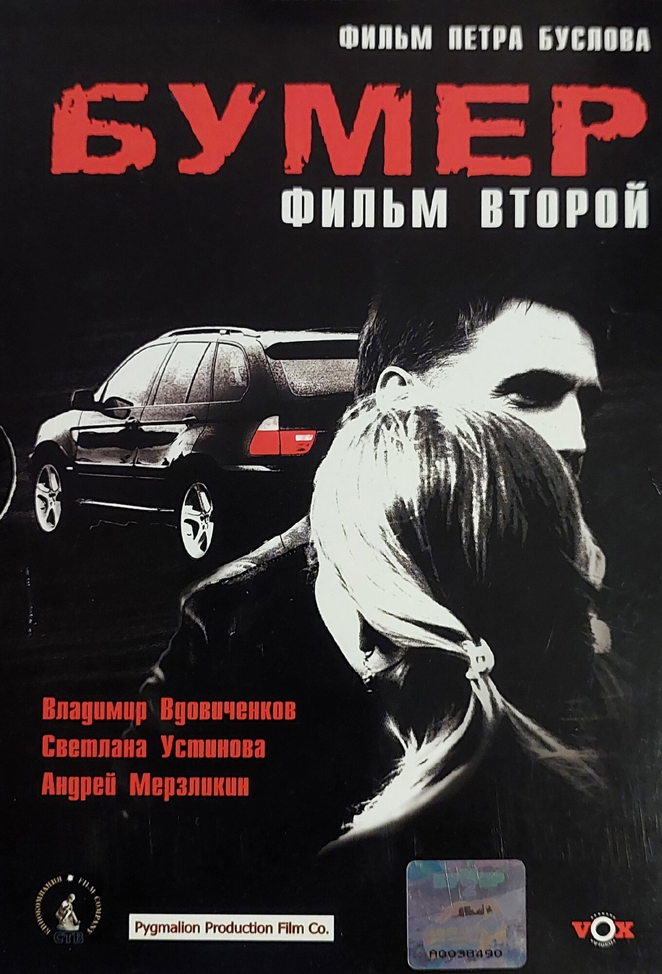 Фильм Бумер Фильм второй