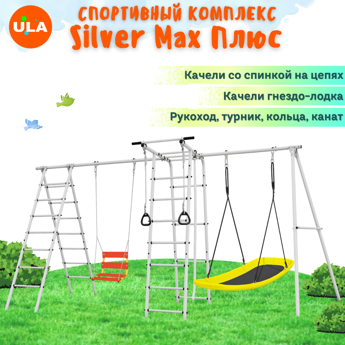 Детская площадка для улицы Silver MAX Плюс, качели со спинкой и гнездо-лодка