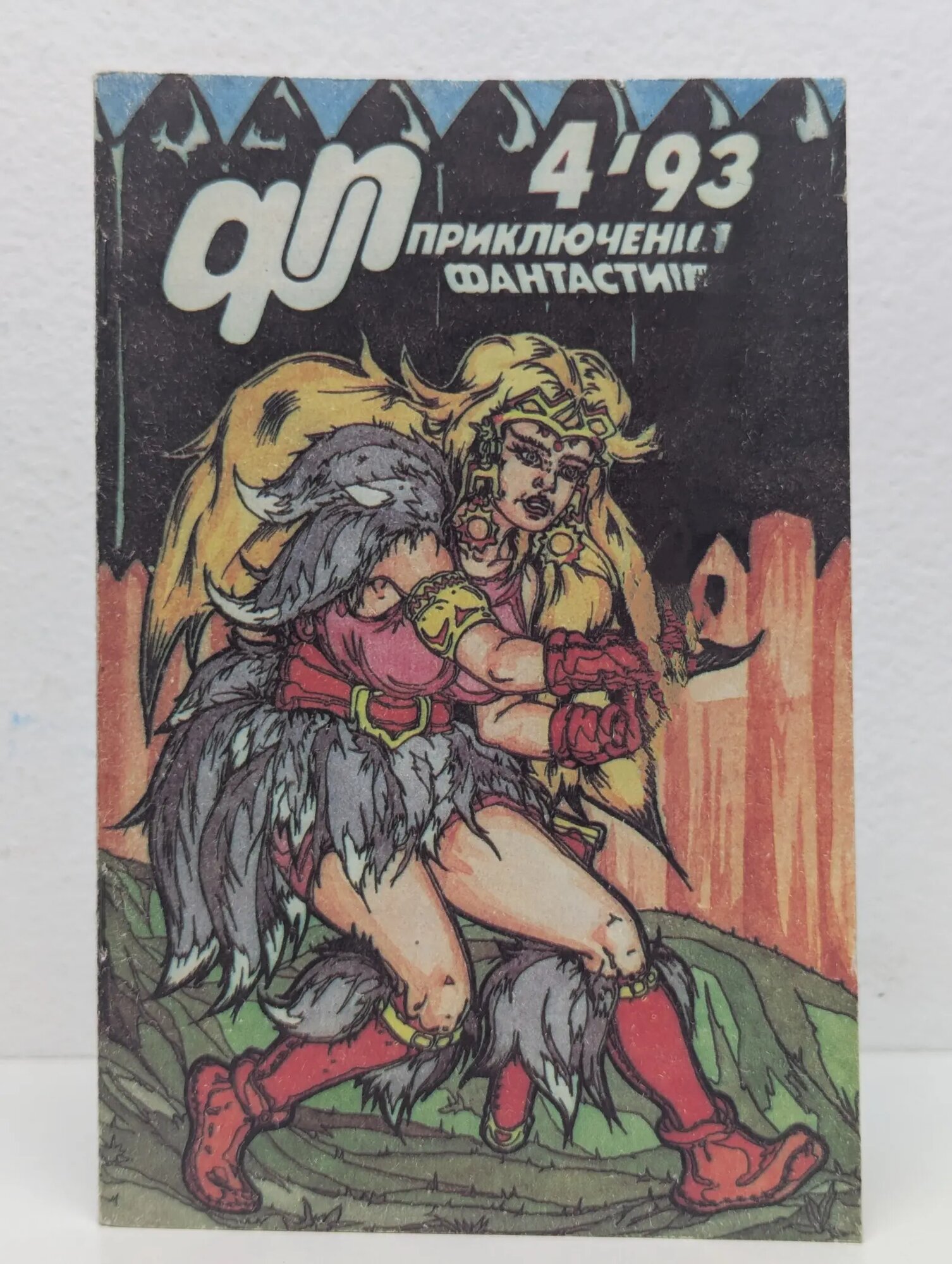 Приключения, фантастика. Выпуск № 4/1993 Сборник 1993