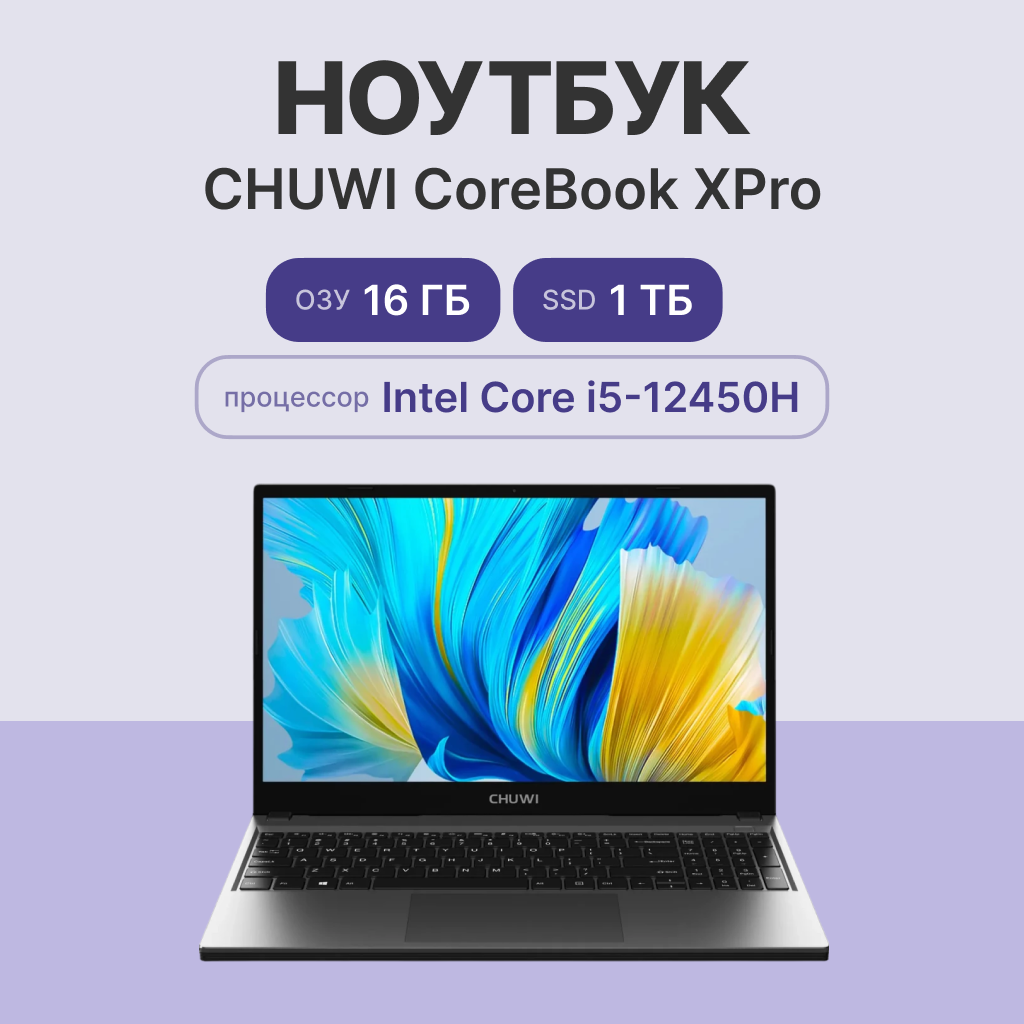 Ноутбук CHUWI CoreBook XPro 15.6" (CWI530-521E1E1PCMHX) Без ПО Товар с косметическими дефектами