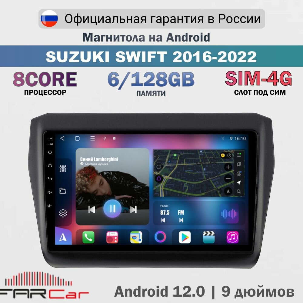 Магнитола Сузуки Свифт 2016-2022 на Android 12.0, Suzuki Swift, 6+128Гб, QLED SIM 4G DSP CARPLAY, комплект рамка + проводка, FC SL179-2M (S6c) - 9 дюймов