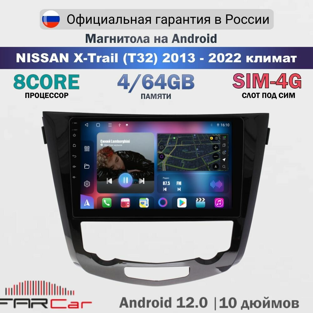 Магнитола Ниссан Х Трейл Т32 2013-2022 на Android 13.0 / Nissan X-Trail T32 / 4 64 GB 8 ядер, QLED SIM 4G DSP CARPLAY - FC KL665Mклиматx (S4c)