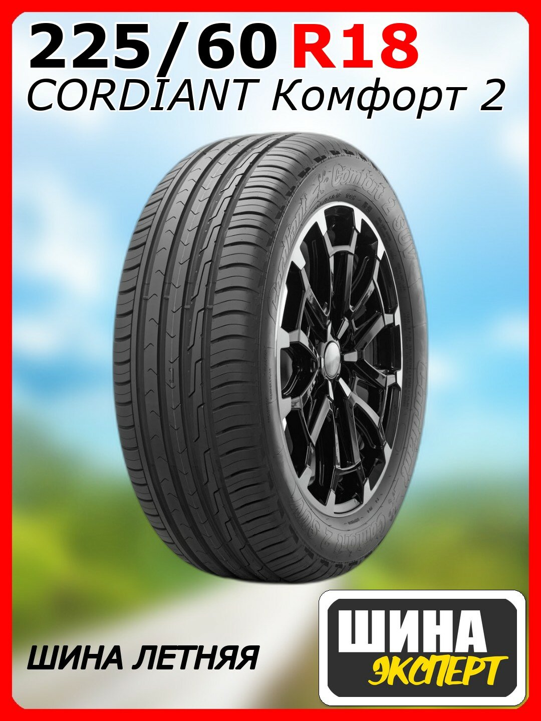 Шина летняя CORDIANT 225/60/18 V 104 Комфорт 2 для легковых автомобилей 1446614729