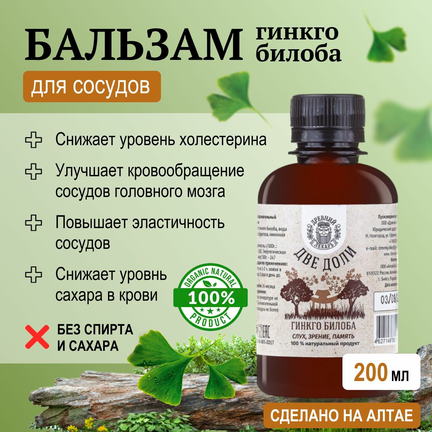 Бальзам Гинкго Билоба, "Древний лекарь", 200 мл