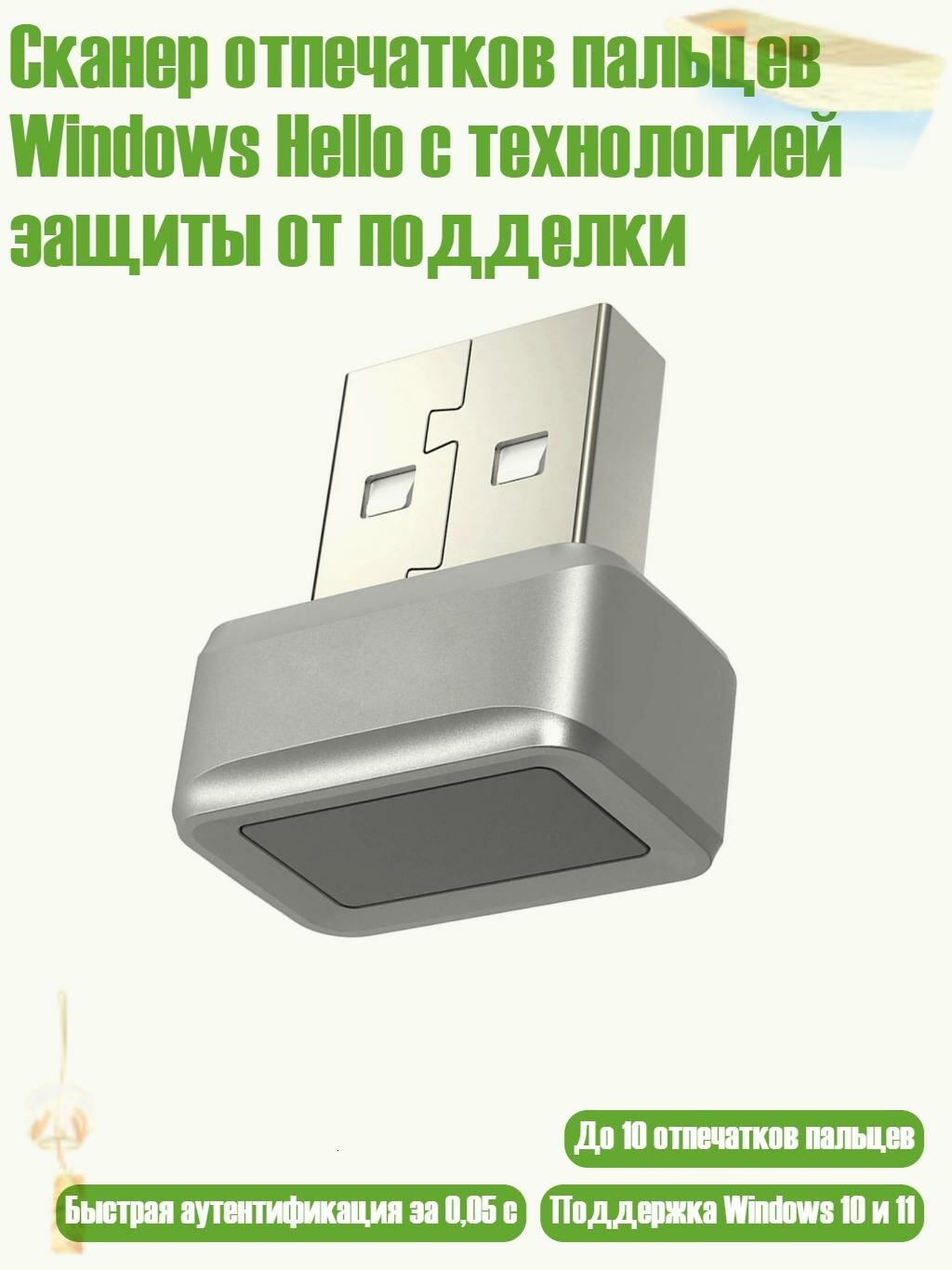 Сканер отпечатков пальцев Windows Hello с технологией защиты от подделки, серебро