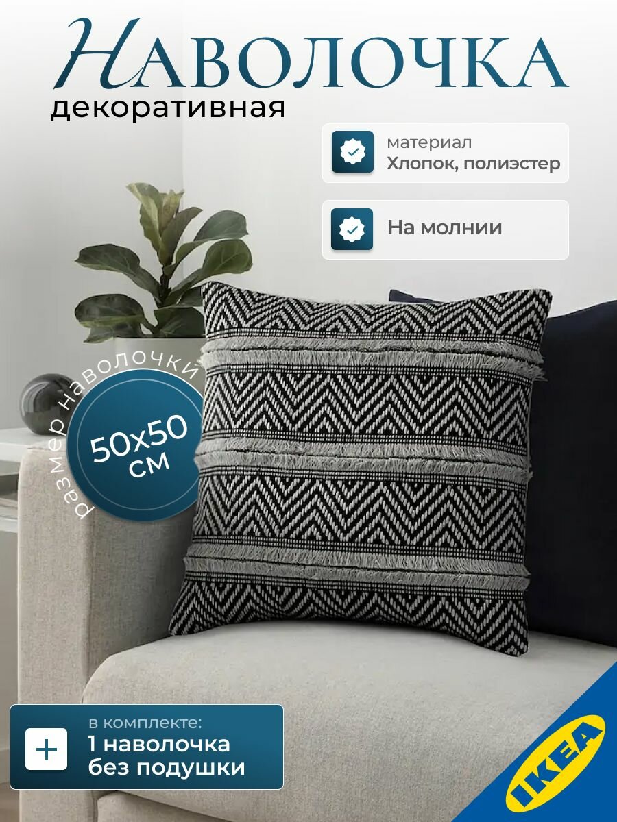Наволочка декоративная 50x50 см серый-черный IKEA ASKBRUNMAL аскбрунмал
