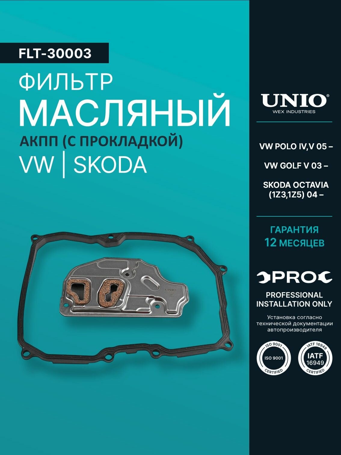 Фильтр масляный АКПП (с прокладкой) VW Polo IV, V 06-, Golf V 03-, Skoda Octavia (1Z3,1Z5) 04-