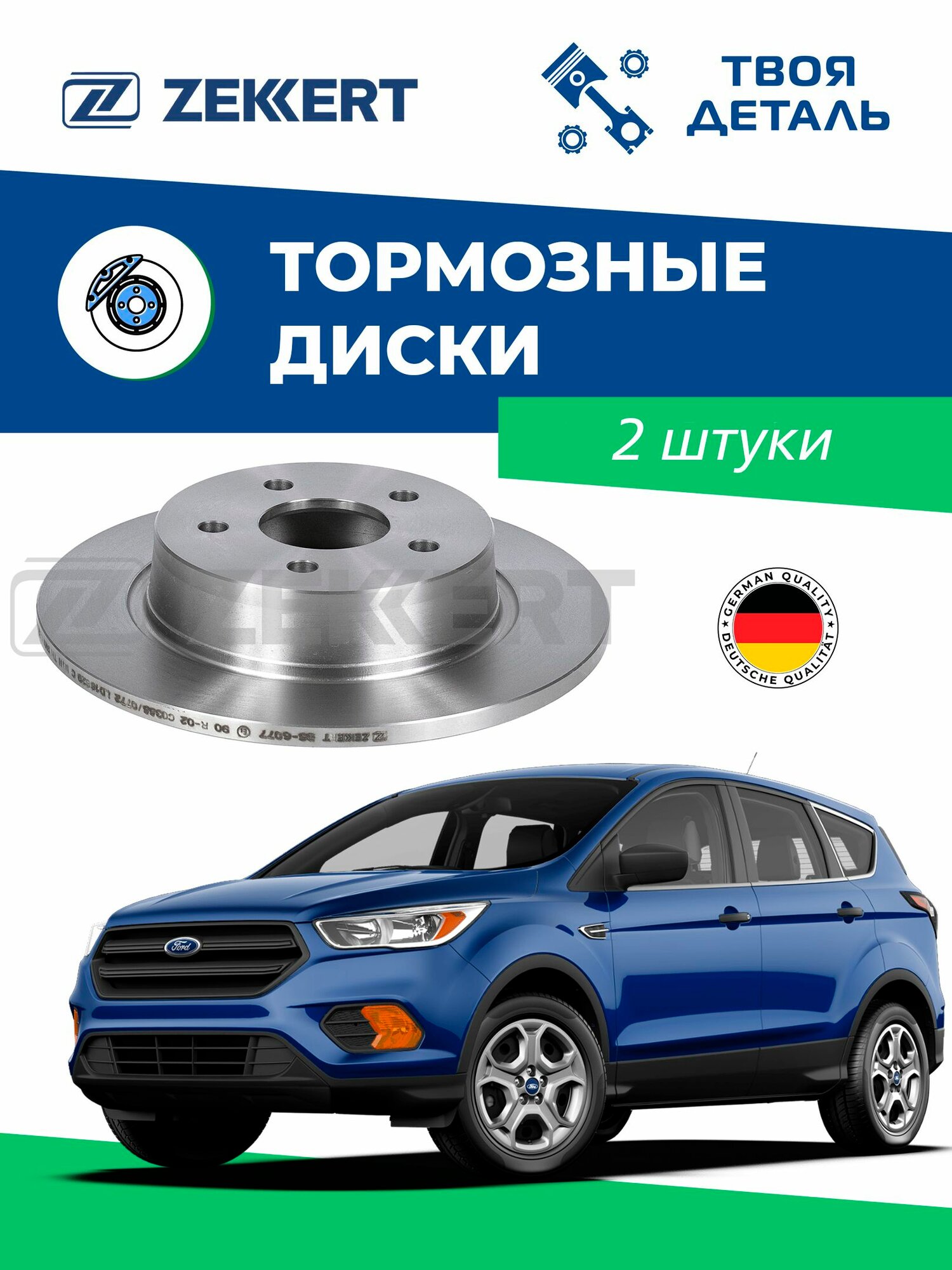 Диски задние на FORD Kuga 2 см по VIN (2 штуки)