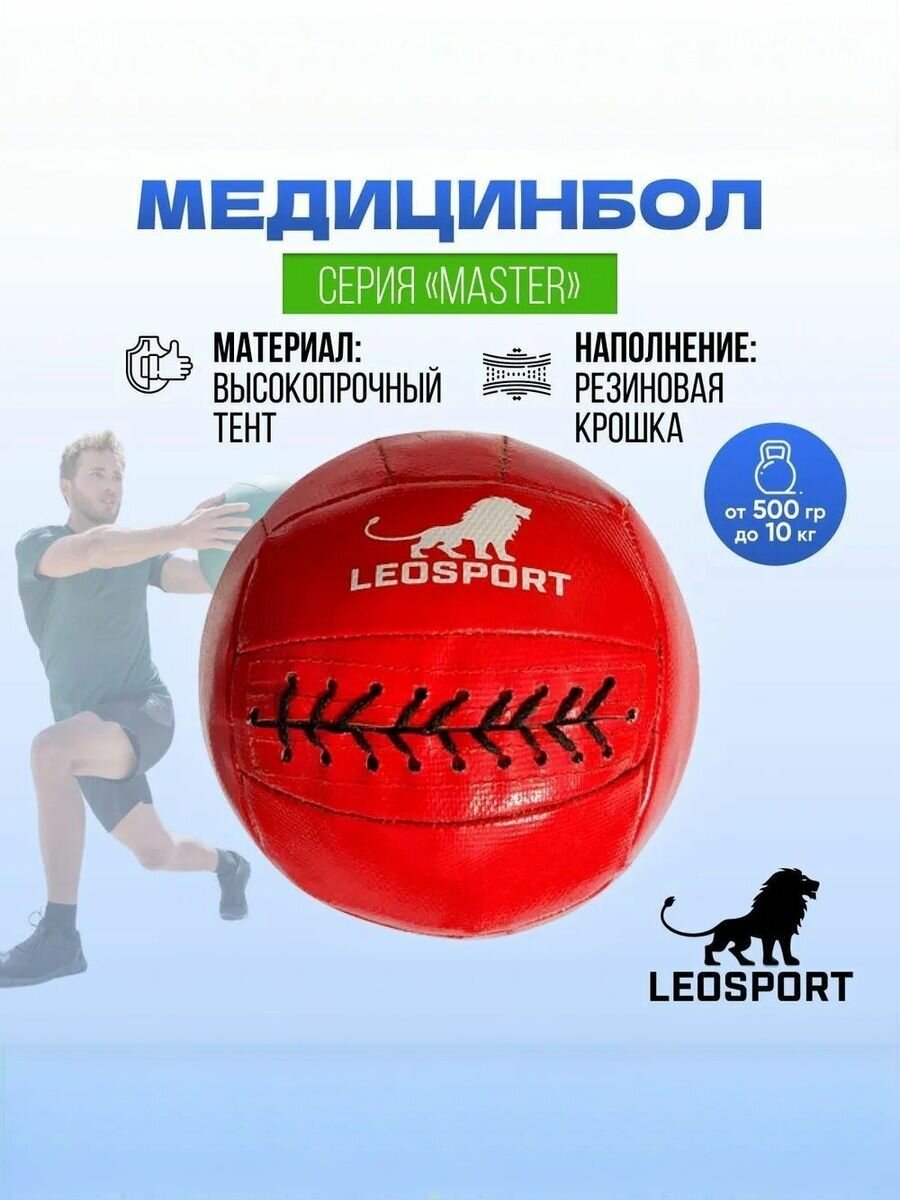 Медбол 9 кг. Красный. Тент. Резиновая крошка. Леоспорт