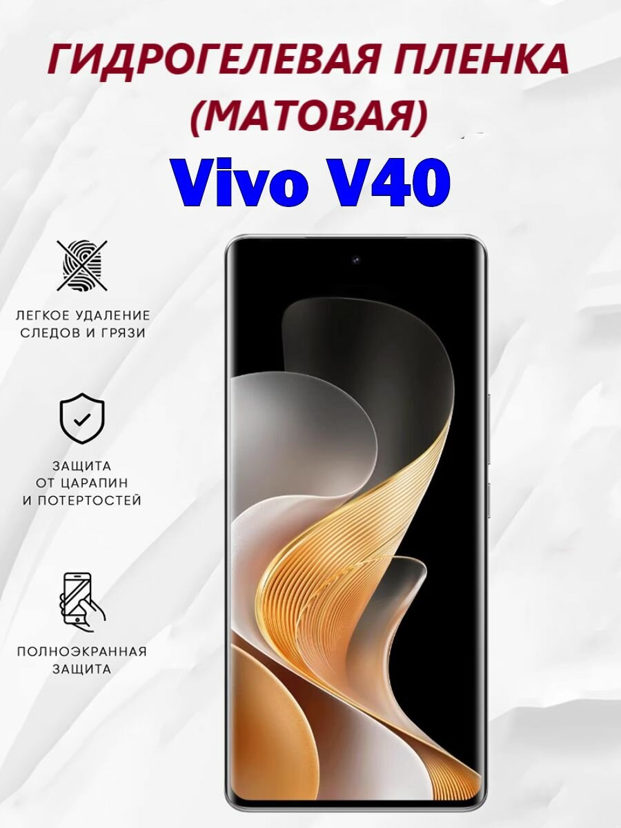 Матовая гидрогелевая защитная пленка для Vivo V40 / Полноэкранная защита телефона
