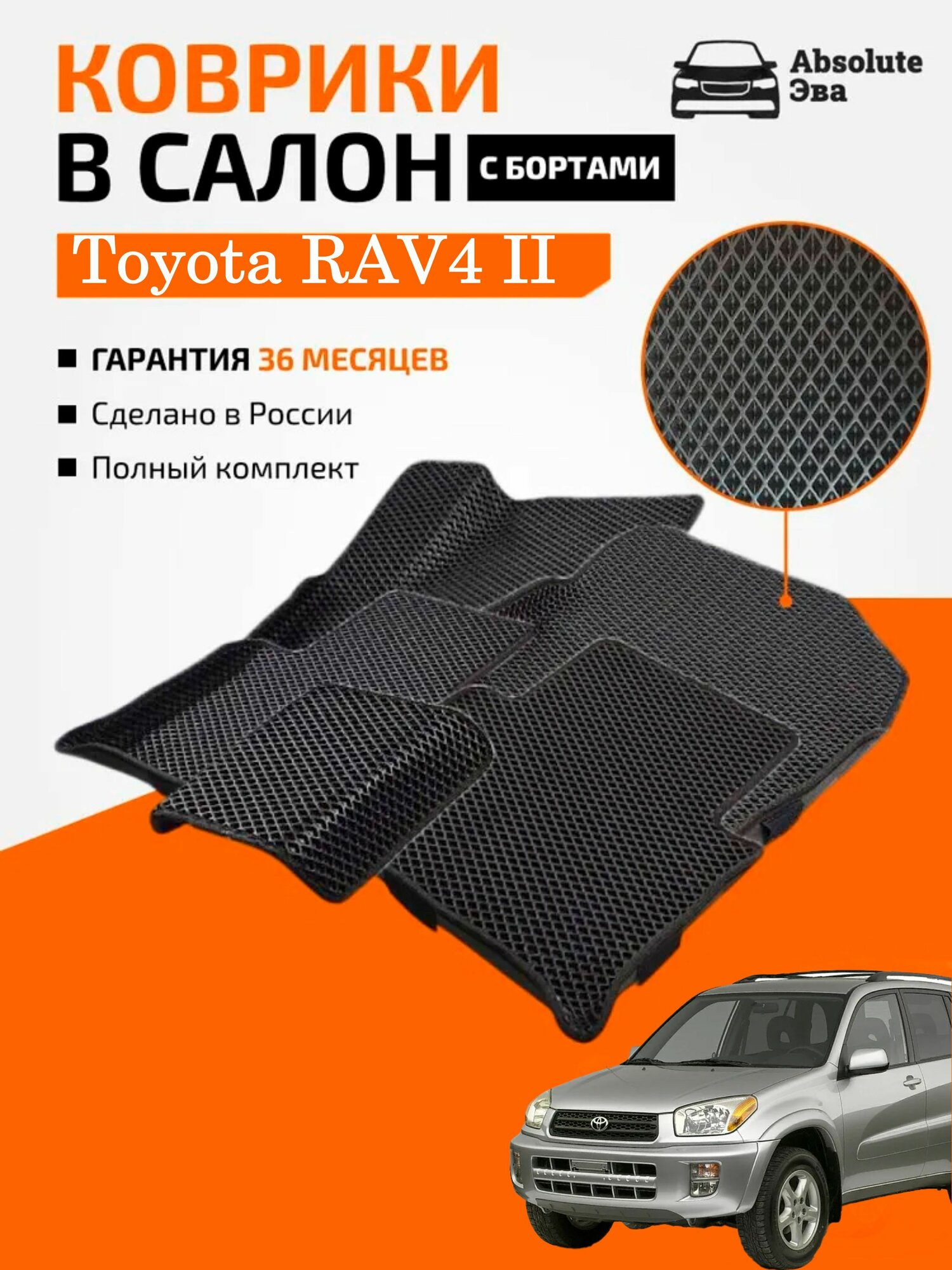Коврики с 3д бортами Toyota RAV4 II 2000-2005 CA20 5 дверей