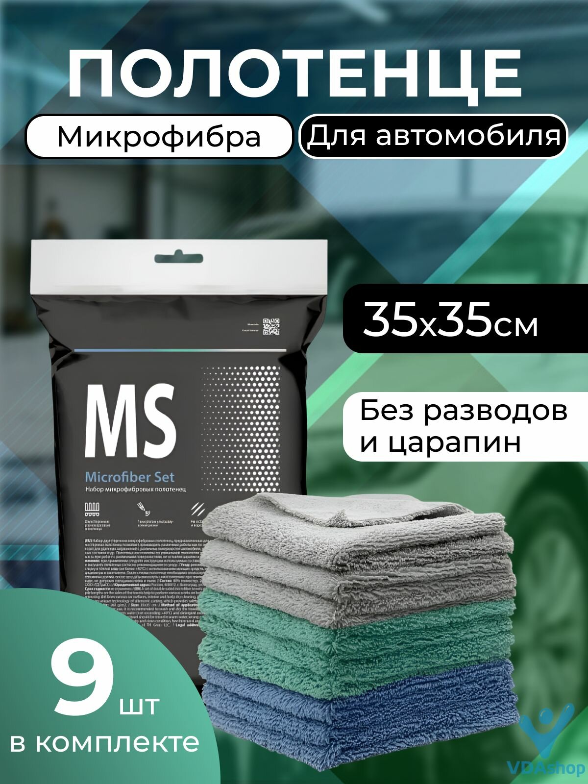 Набор микрофибровых полотенец MS Micrfiber Set 9шт