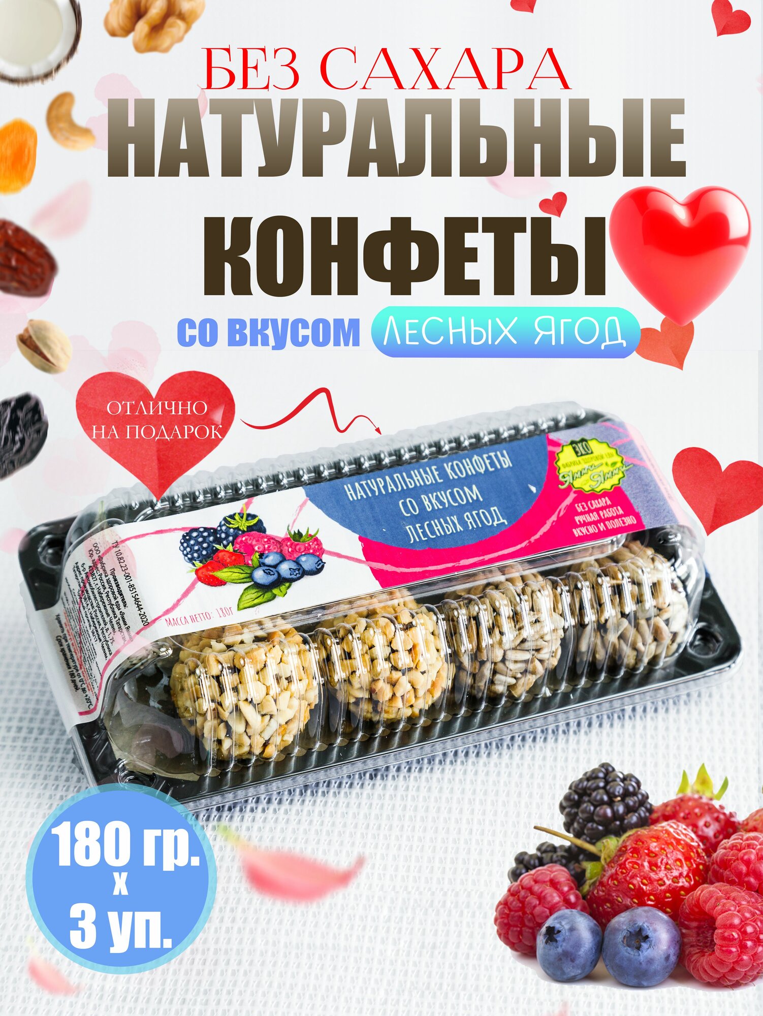 Натуральные конфеты со вкусом "Лесных Ягод" 180 гр. Без сахара 3 шт