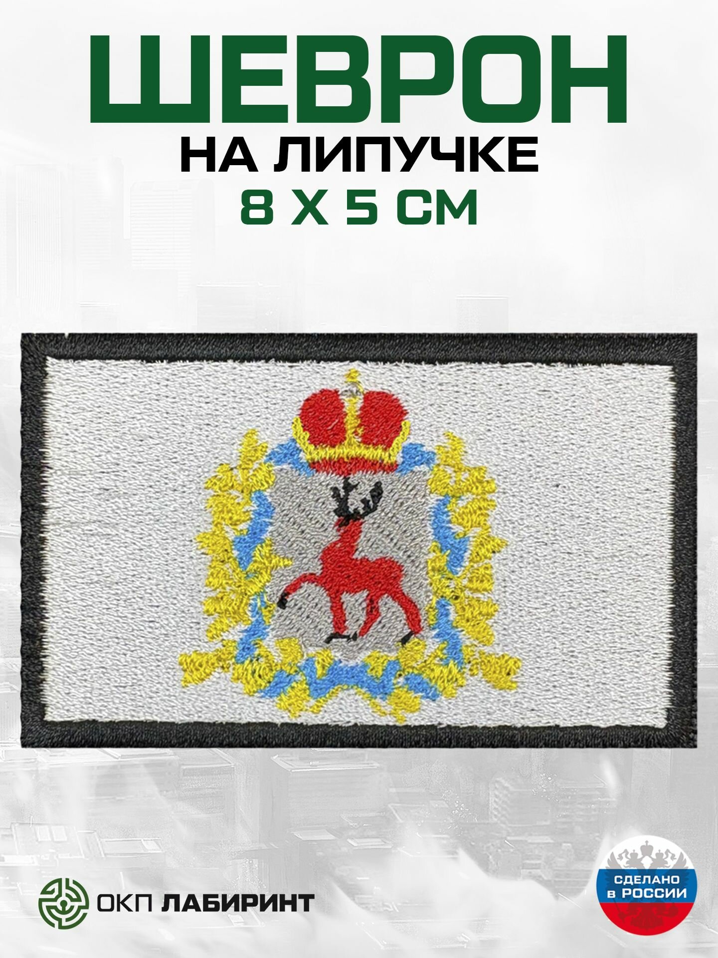 Нижегородская область Флаг региона 52 шеврон на липучке