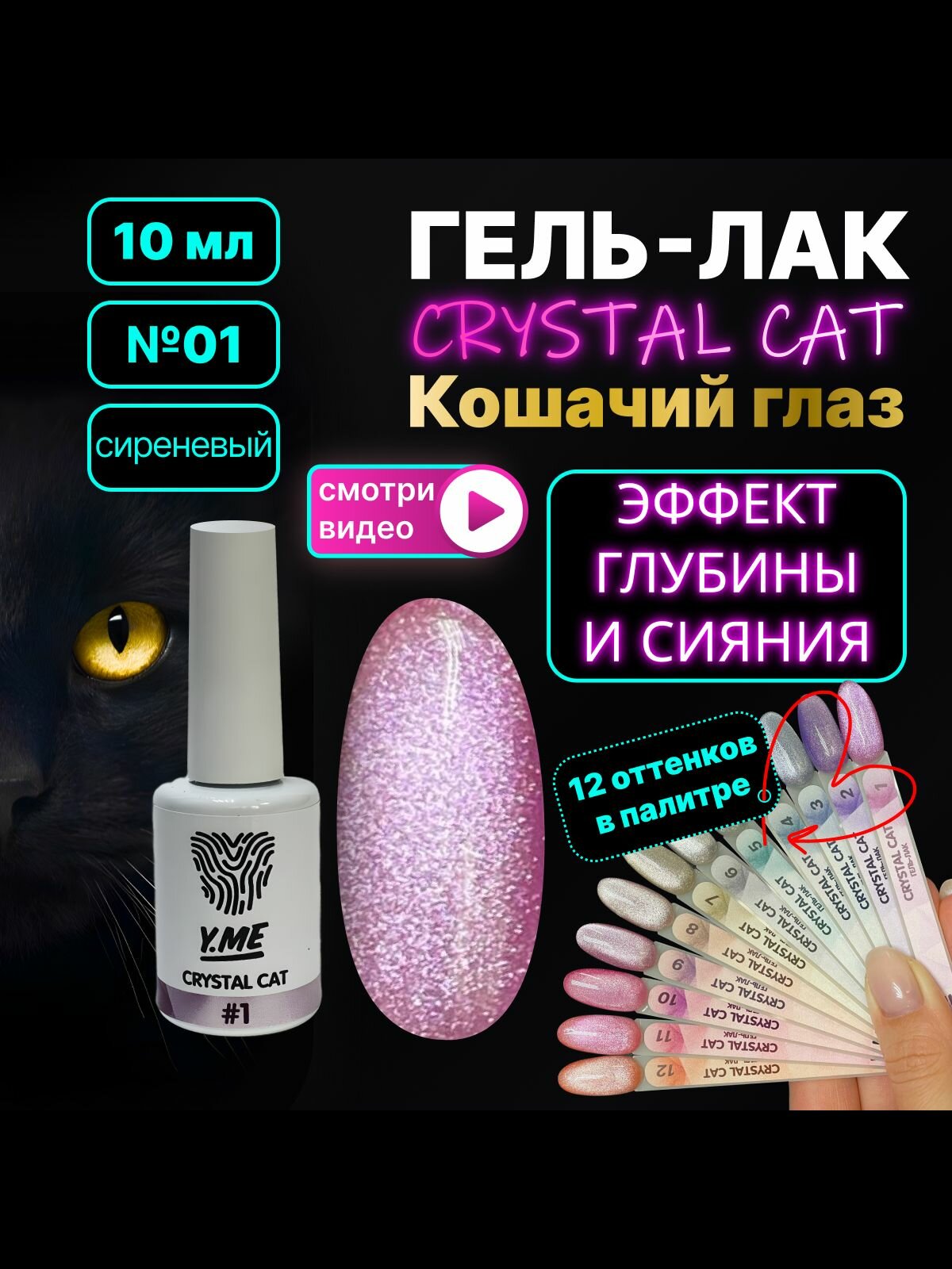 Y.ME Гель лак для ногтей Crystal cat NEW 01 (сиреневый) 10мл, с эффектом кошачий глаз, для маникюра и педикюра