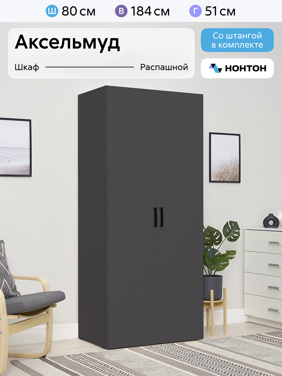 Шкаф для одежды распашной Нонтон Аксельмуд, 80x51x184 см, графит
