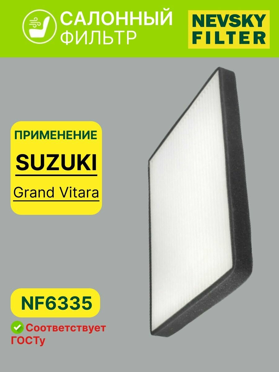 Фильтр салона Невский фильтр NF6335 для Suzuki Grand Vitara / Сузуки