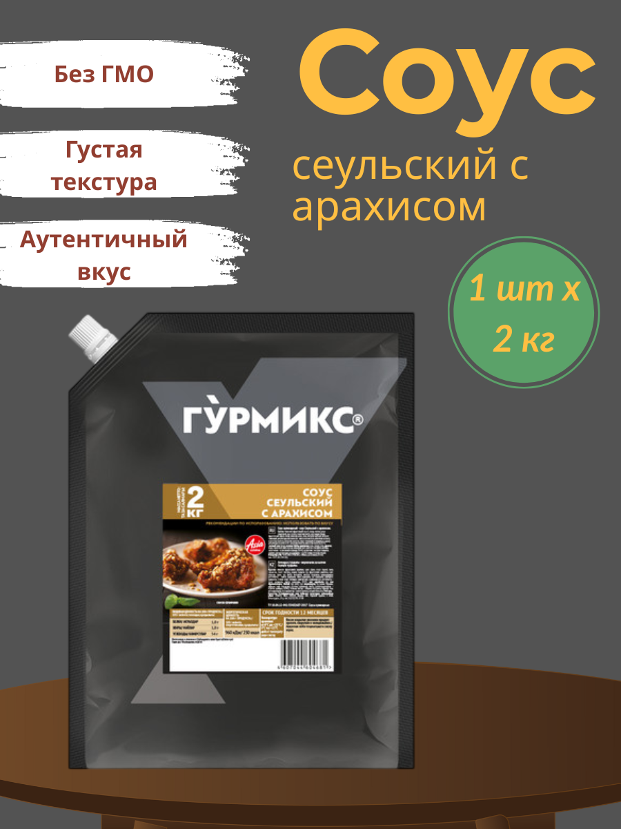 Соус Гурмикс Сеульский с арахисом густой для мяса, птицы и восточной кухни, 2 кг