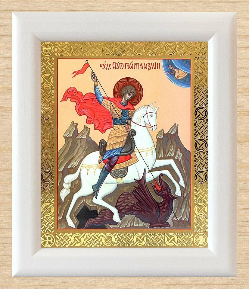 Великомученик Георгий Победоносец (лик № 025), икона в широкой белой деревянной рамке 19*22,5 см