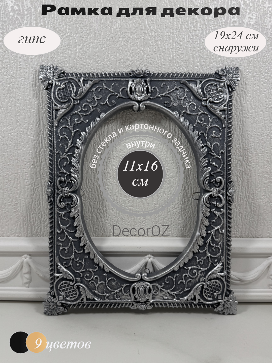 Рамка для декора "Виктория", в винтажном стиле, ручная работа, гипс, фото 11x16 см, цвет графит с серебряной патиной.