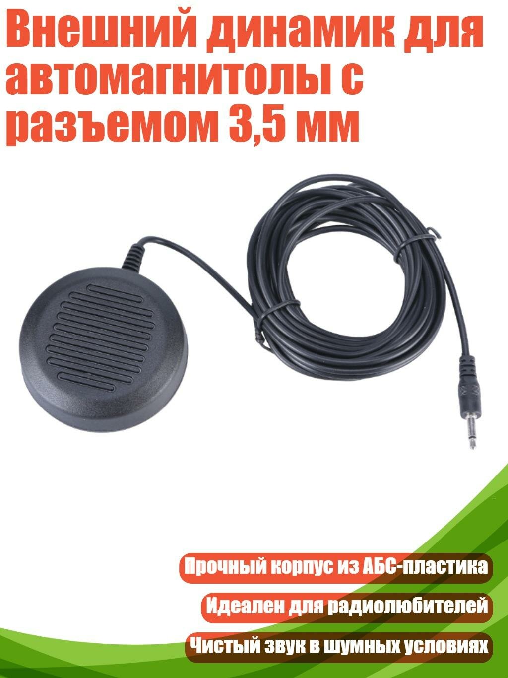 Внешний динамик для автомагнитолы с разъемом 3,5 мм
