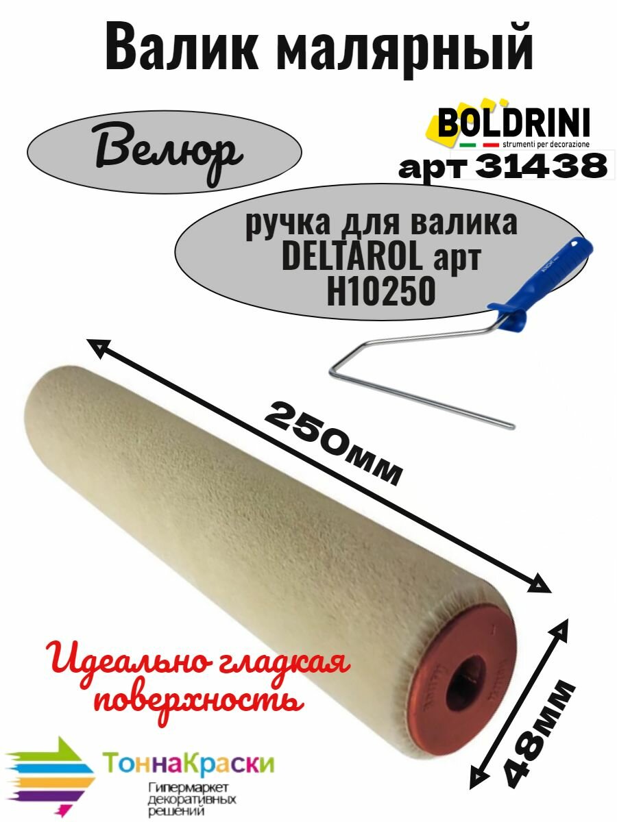 Валик велюровый длина ворса 5 мм "Болдрини" Boldrini, 250х48 мм 31438