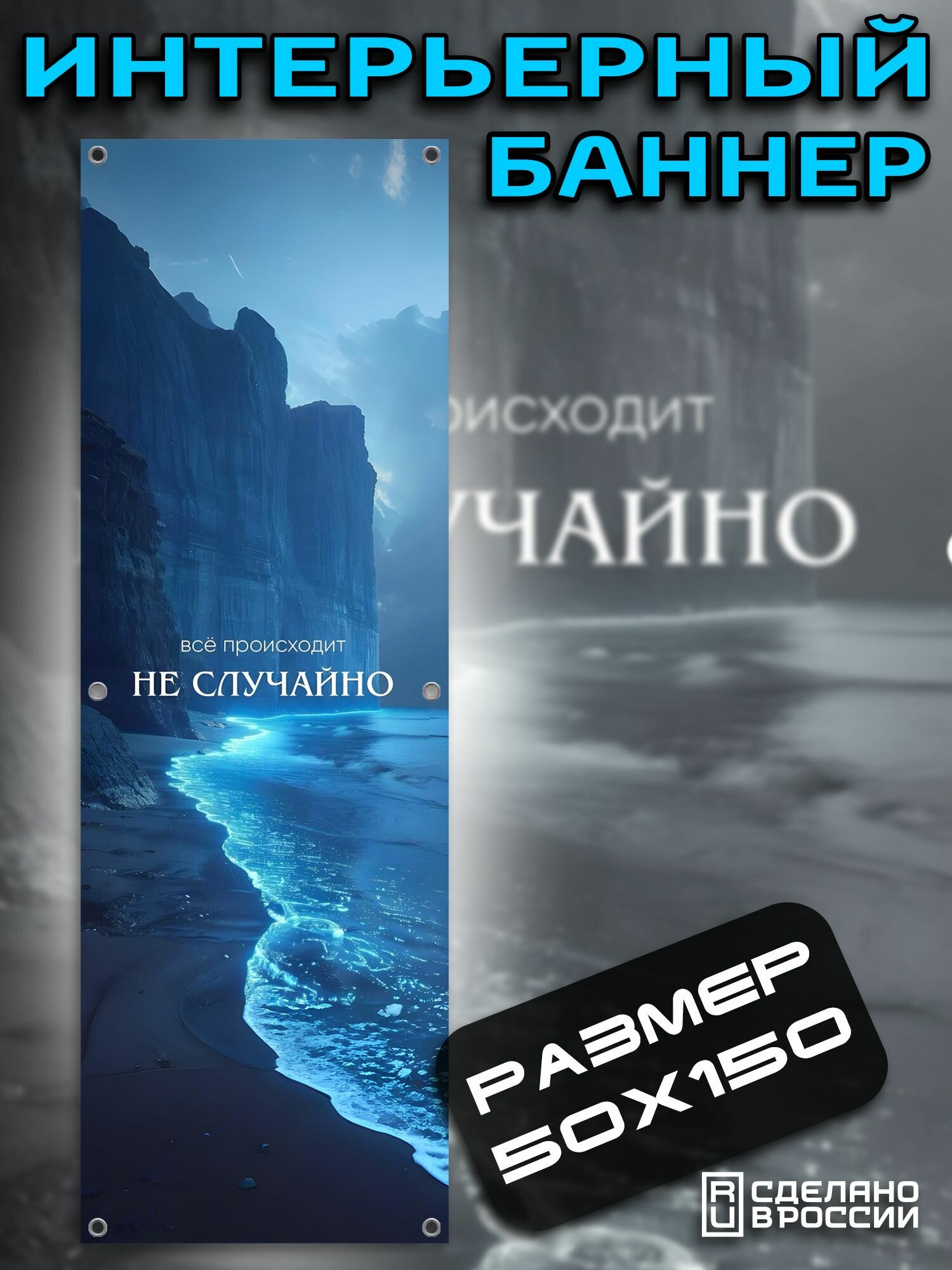 Баннер интерьерный 150х50