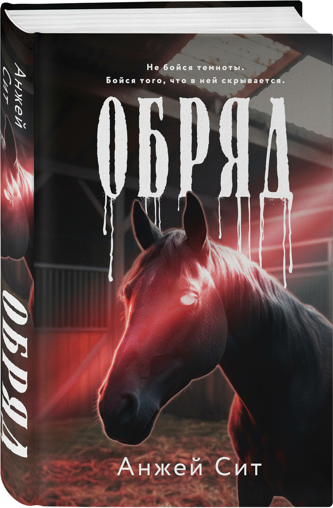 Сит А. Обряд