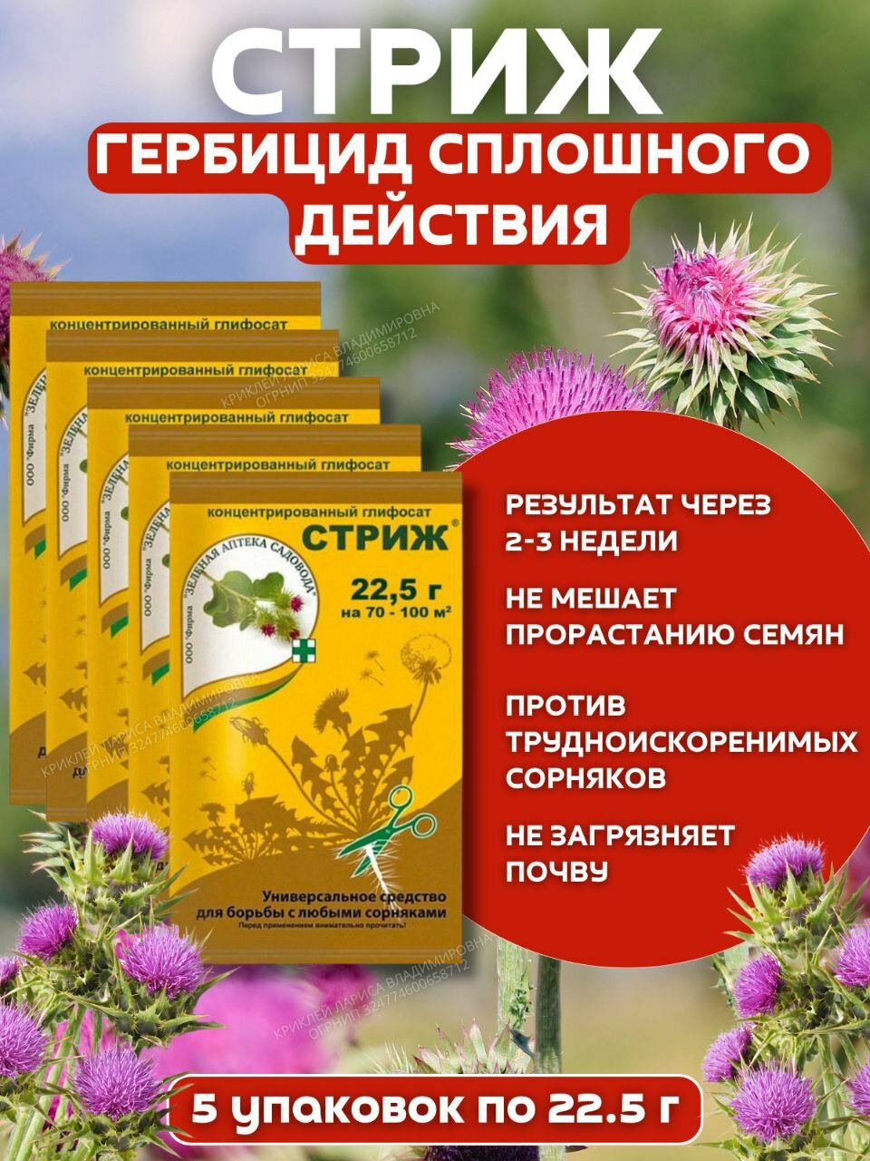 Стриж средство от сорняков 5 шт по 22.5 г