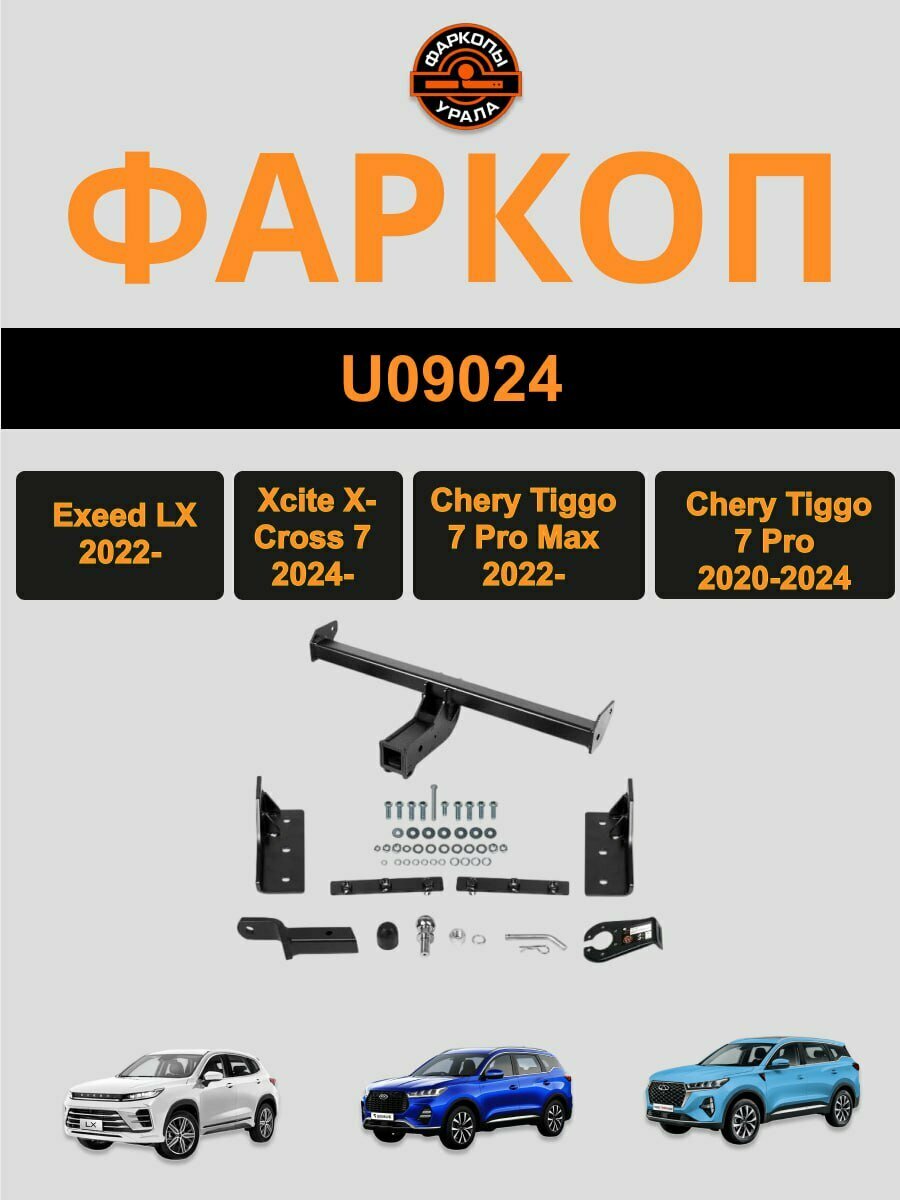 Фаркоп под квадрат Exeed LX 2022-, Chery Tiggo 7 Pro Max 2022-, Chery Tiggo 7 Pro 2020-2024, Xcite X-Cross 7 2024- Фаркопы Урала U09024