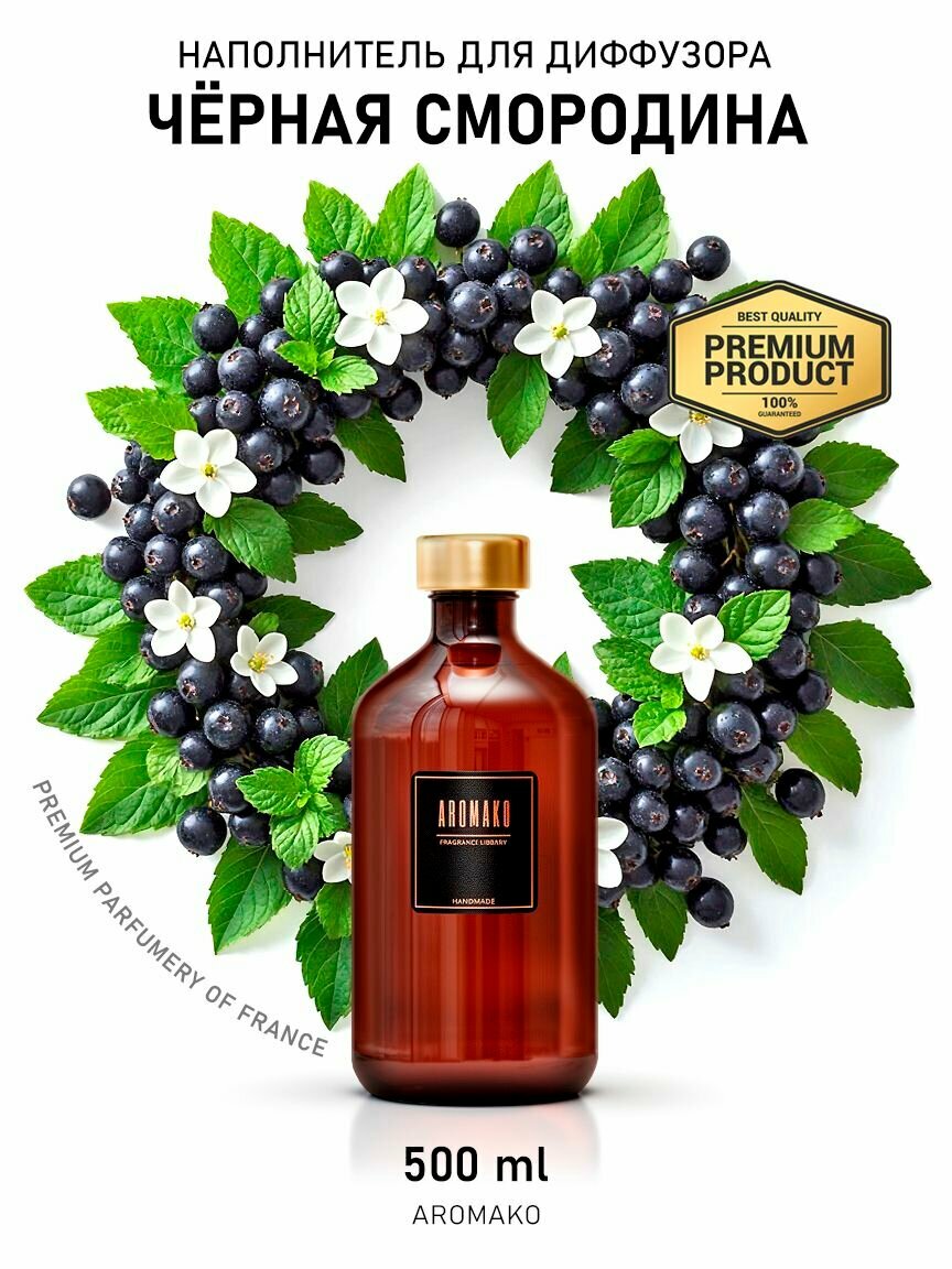Наполнитель для диффузора, рефил чёрная смородина, 500 ml