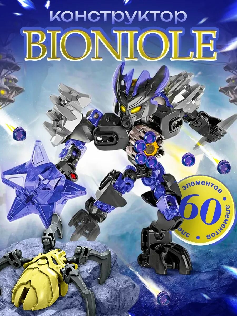 Конструктор Бионикл Страж Земли 60 дет 706-4