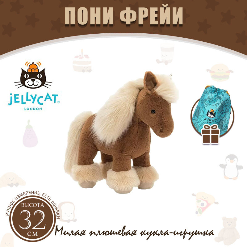 JELLYCAT Пони Фрейи/Милая плюшевая игрушка-игрушка/32cm