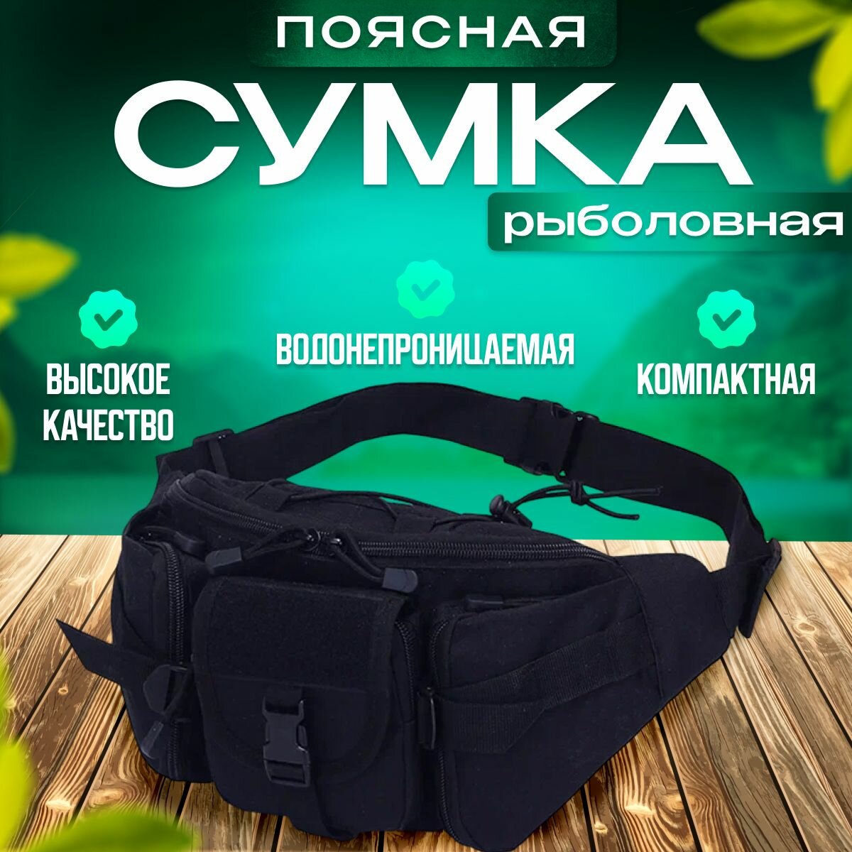 Тактическая сумка на пояс / Сумка через плечо для охоты и рыбалки
