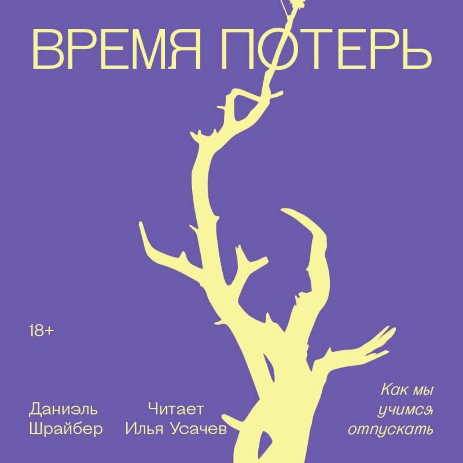 Время потерь. Как мы учимся отпускать [Аудиокнига]
