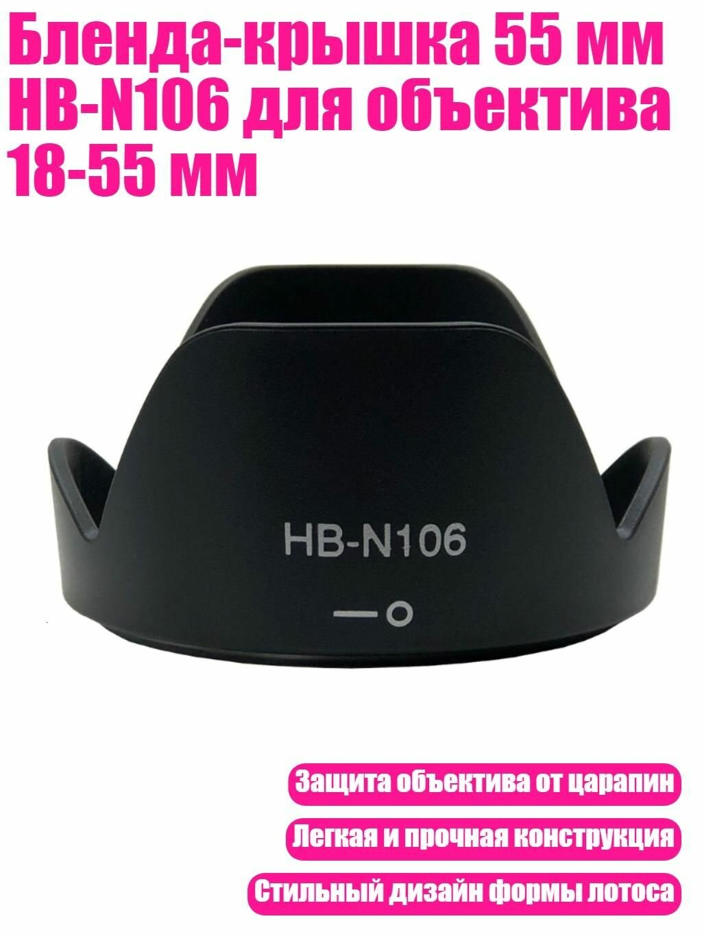 Бленда-крышка 55 мм HB-N106 для объектива 18-55 мм