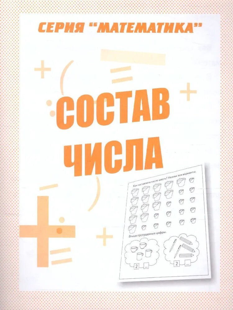 Прописи Весна-Дизайн Первые тетрадки математика, Состав числа, 2024, Бурдина