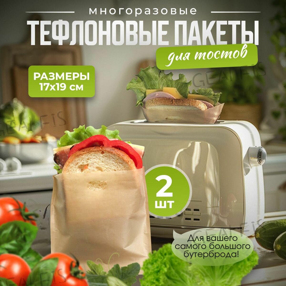 Большие пакеты для запекания тостов MatYm 17 *19 см 2 шт в тостере / духовке / гриле