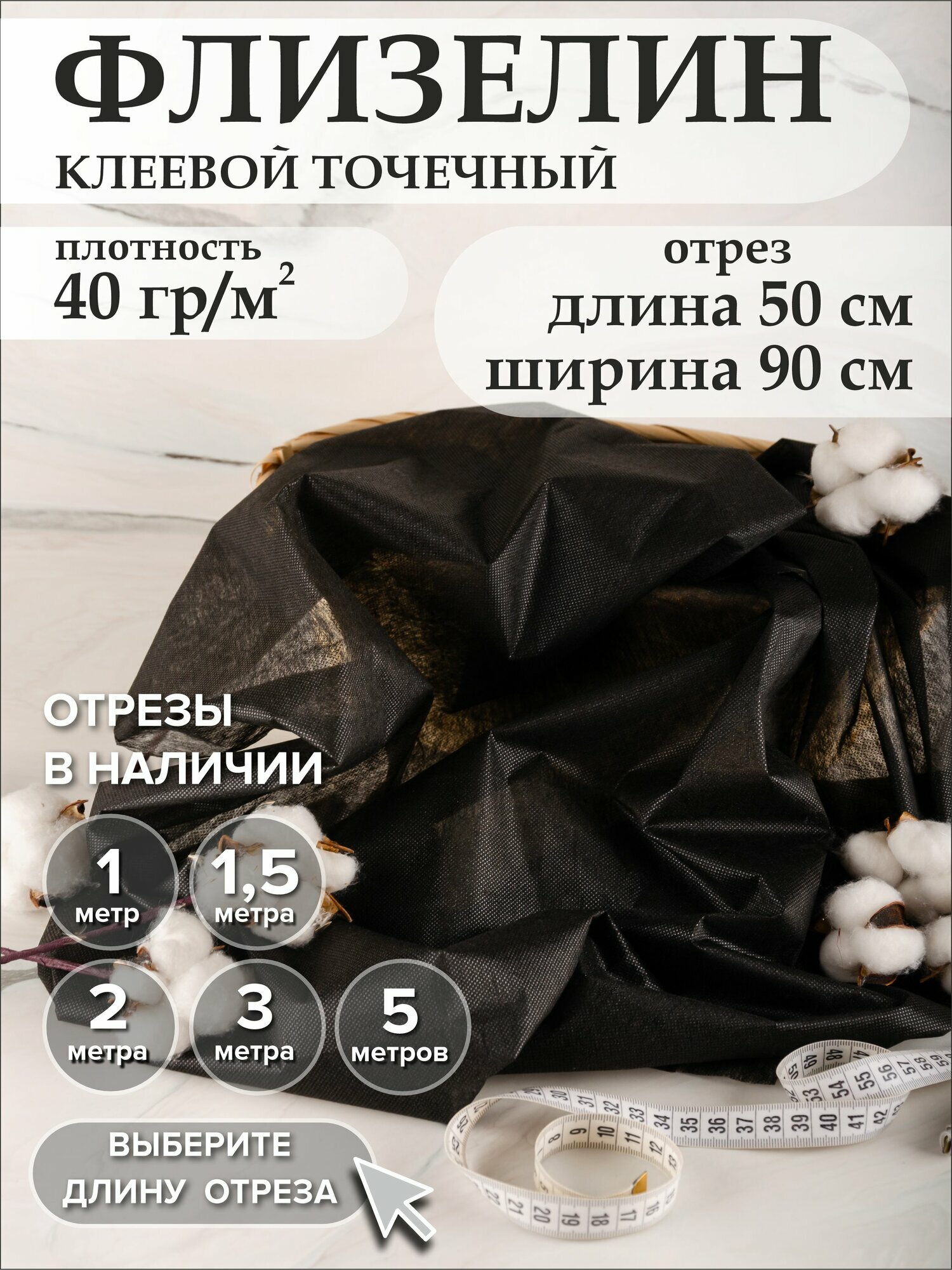 Флизелин клеевой для ткани черный нетканный плотностью 40 г 0,5 метра