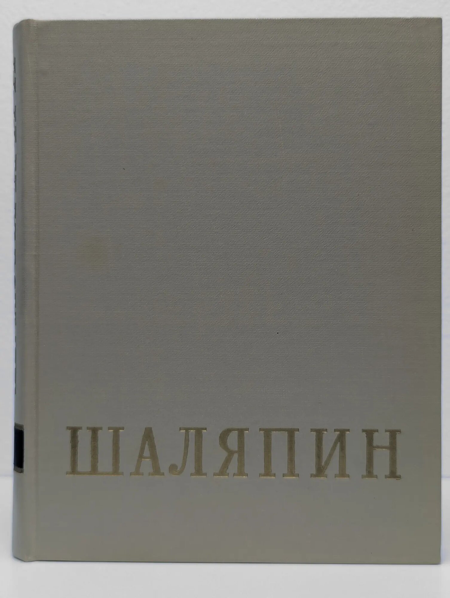 Ф. И. Шаляпин. Том 2. Статьи, высказывания, воспоминания о Ф. И. Шаляпине Шаляпин Фёдор Иванович 1960