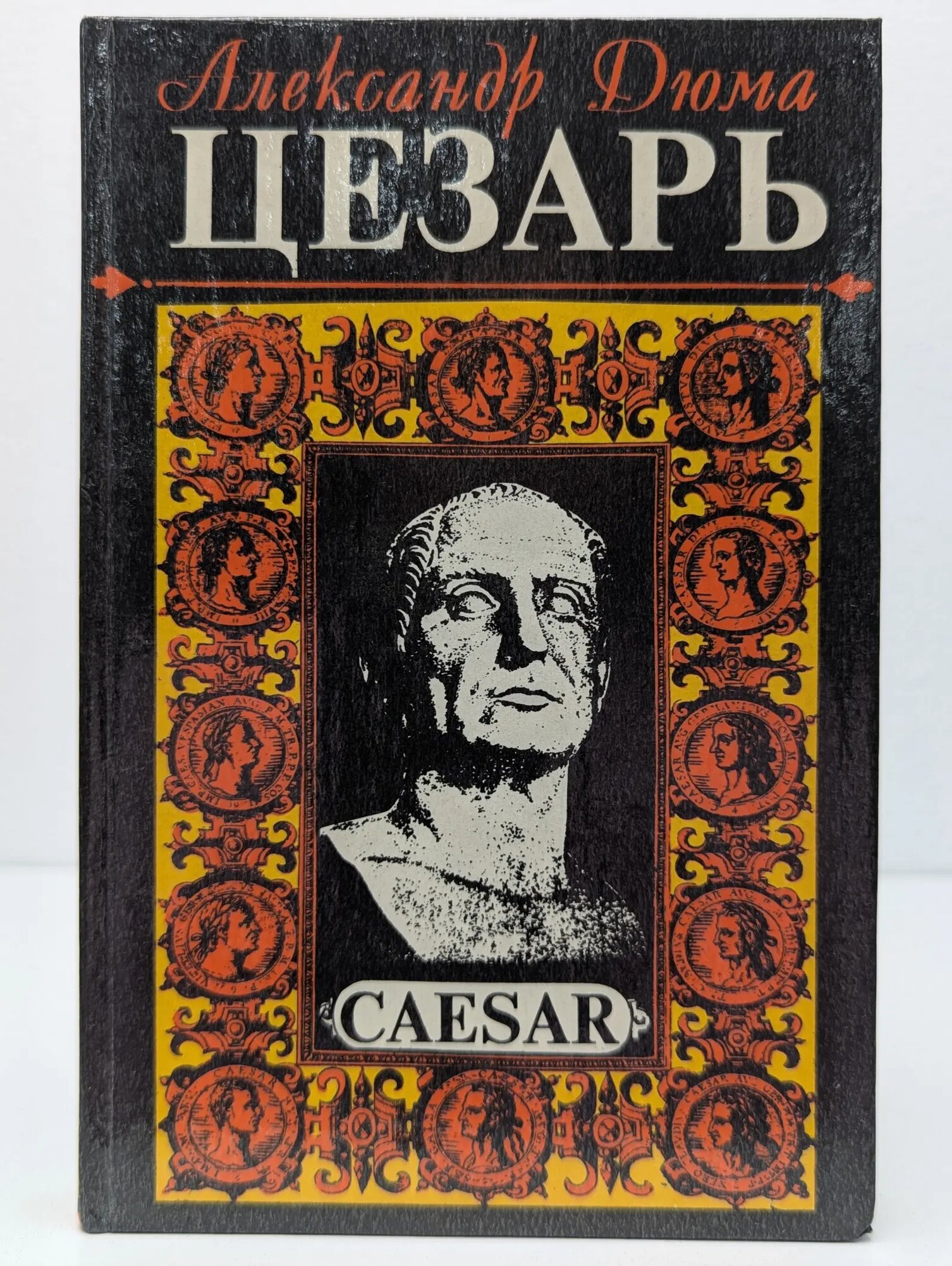 Цезарь Дюма Александр 1995