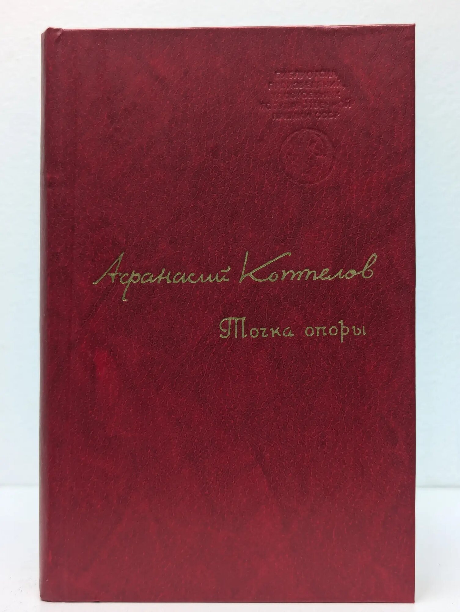 Точка опоры Коптелов Афанасий Лазаревич 1981