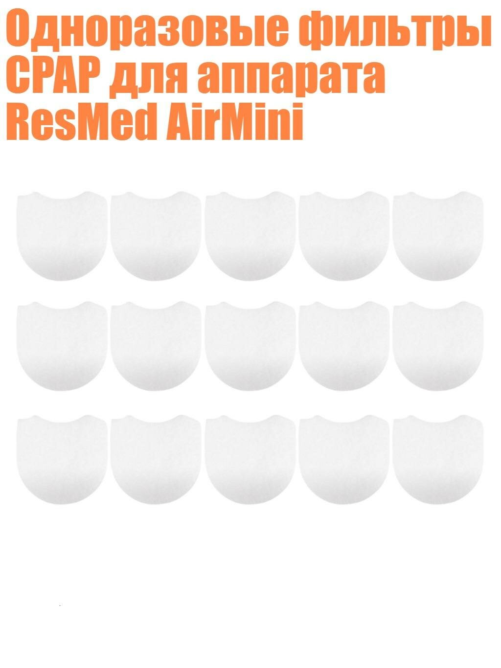 Одноразовые фильтры CPAP для аппарата ResMed AirMini