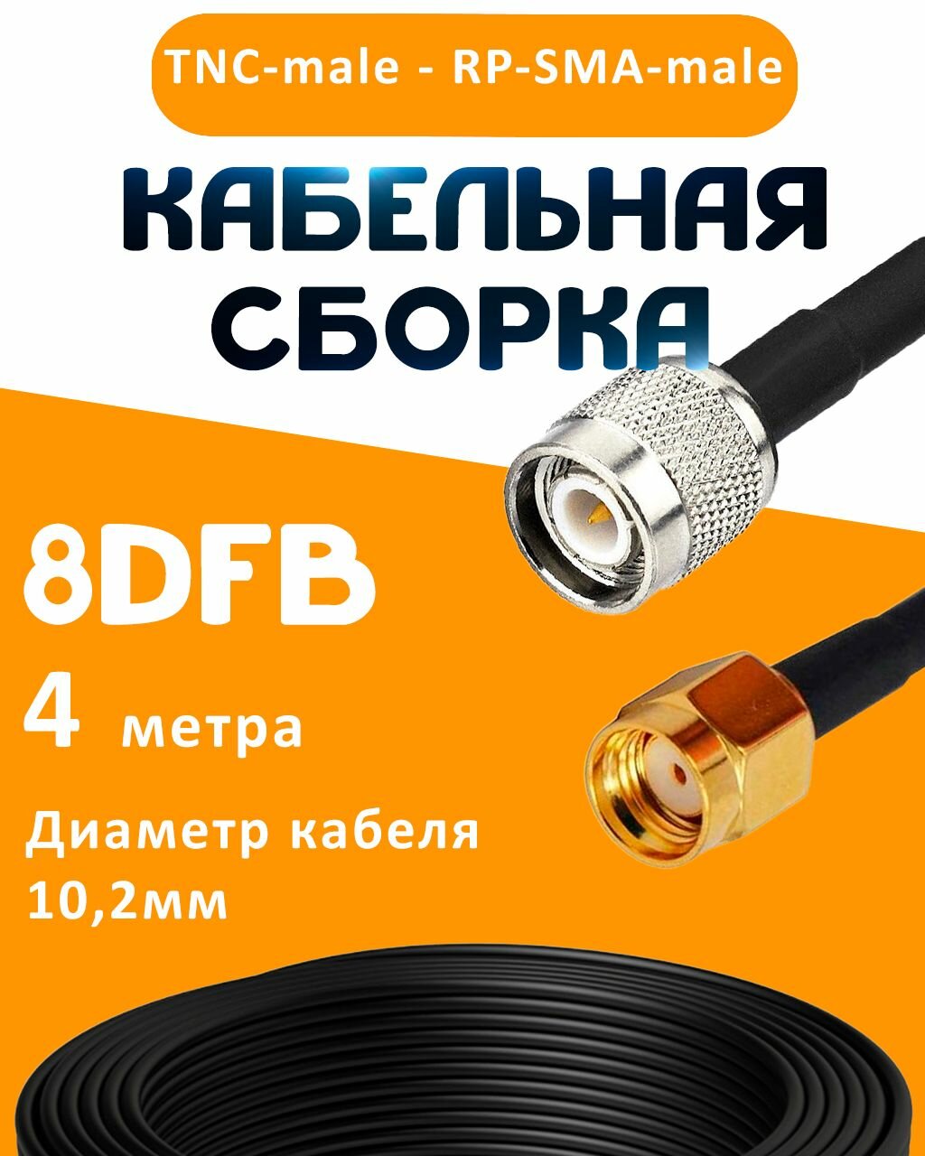 Кабельная сборка 8D-FB с разъемами TNC-male - RP-SMA-male, 4 метра