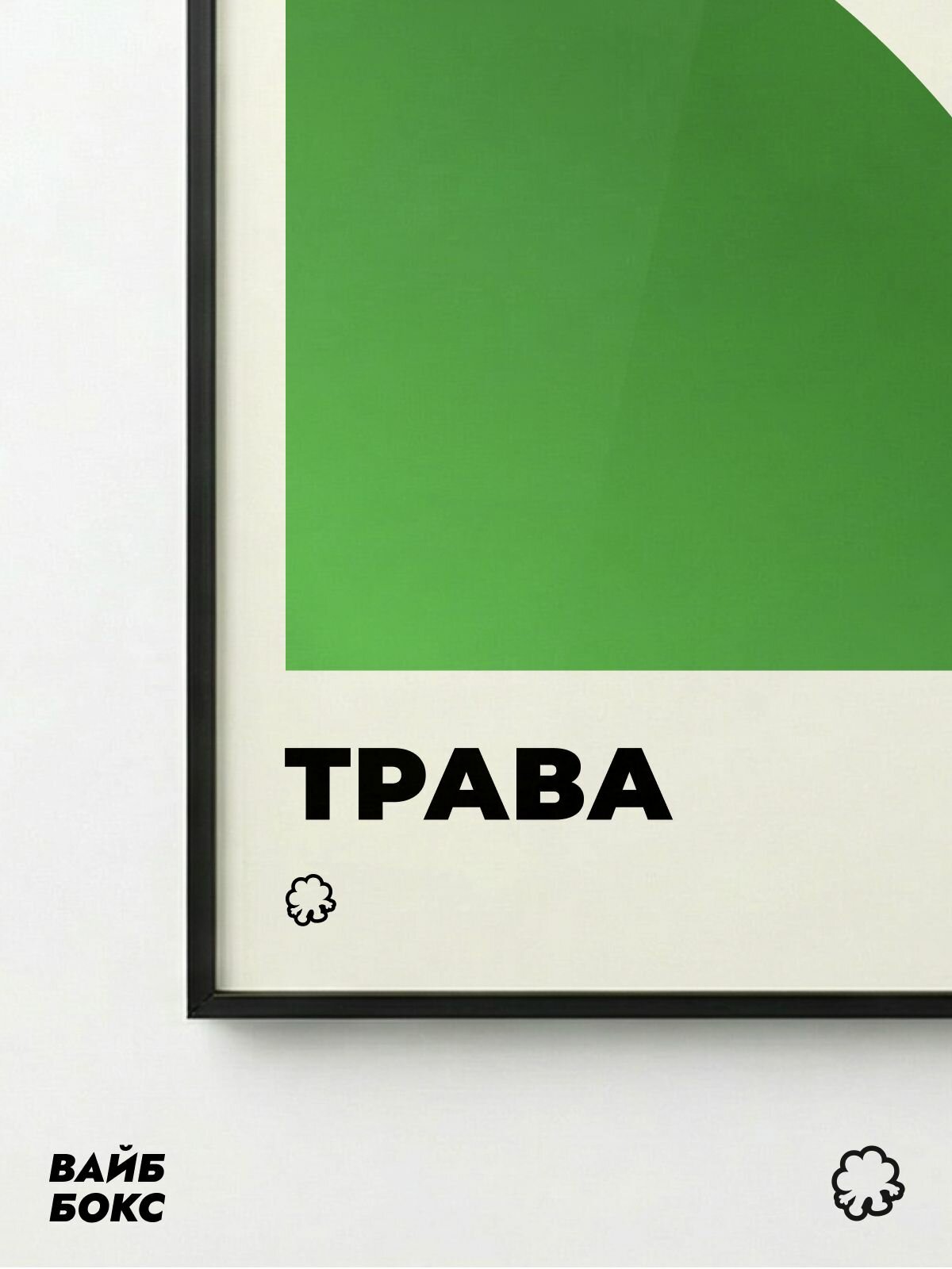 Постер, 30х40 см, "трава", без рамы, постер на стену для интерьера — фото 1