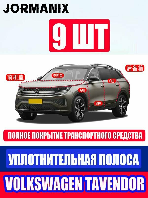 Уплотнители дверей и торпеды Volkswagen Tavendor — комплект резинок EPDM для шумоизоляции и герметизации салона