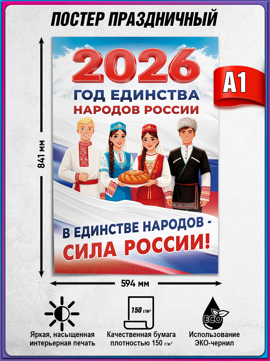 Праздничный плакат, постер к 2026 году единства народов России / А-1 (60x84 см.)