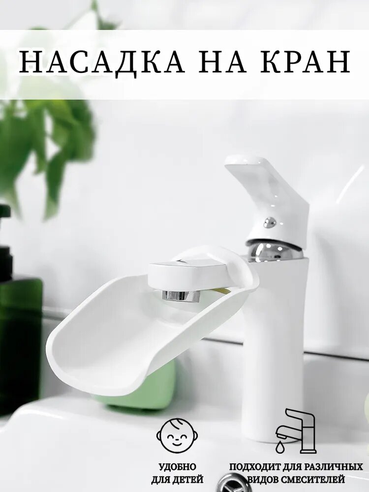 Насадка на кран для воды детская