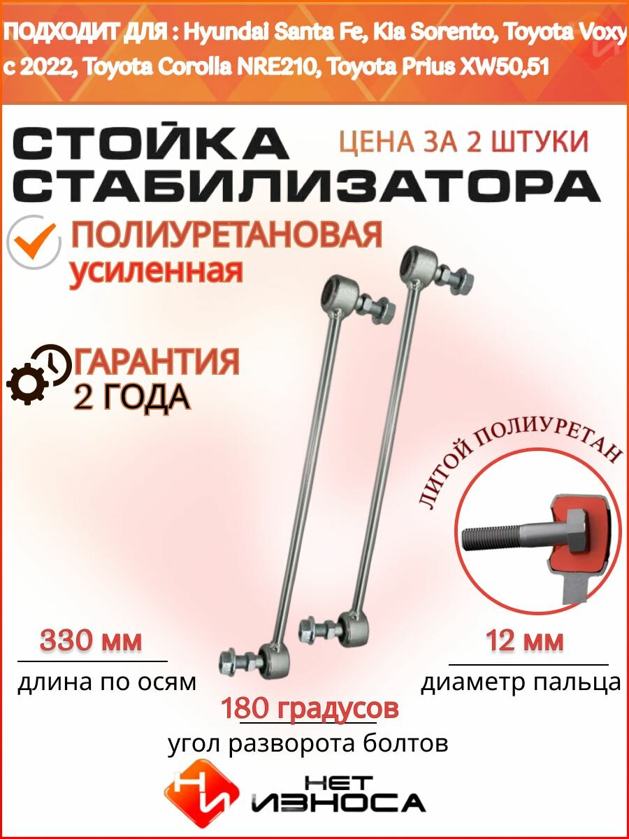 НИ нетизноса Стойки стабилизатора, NL215-2 (2 шт) полиуретановые усиленные, для Hyundai Santa Fe, Kia Sorento, Toyota Voxy c 2022, Toyota Corolla NRE210, Toyota Prius XW50,51
