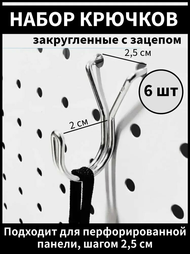 Крючки для перфорированной металлической панели закругленные с шагом 2,5 см. Набор навесов 6 шт